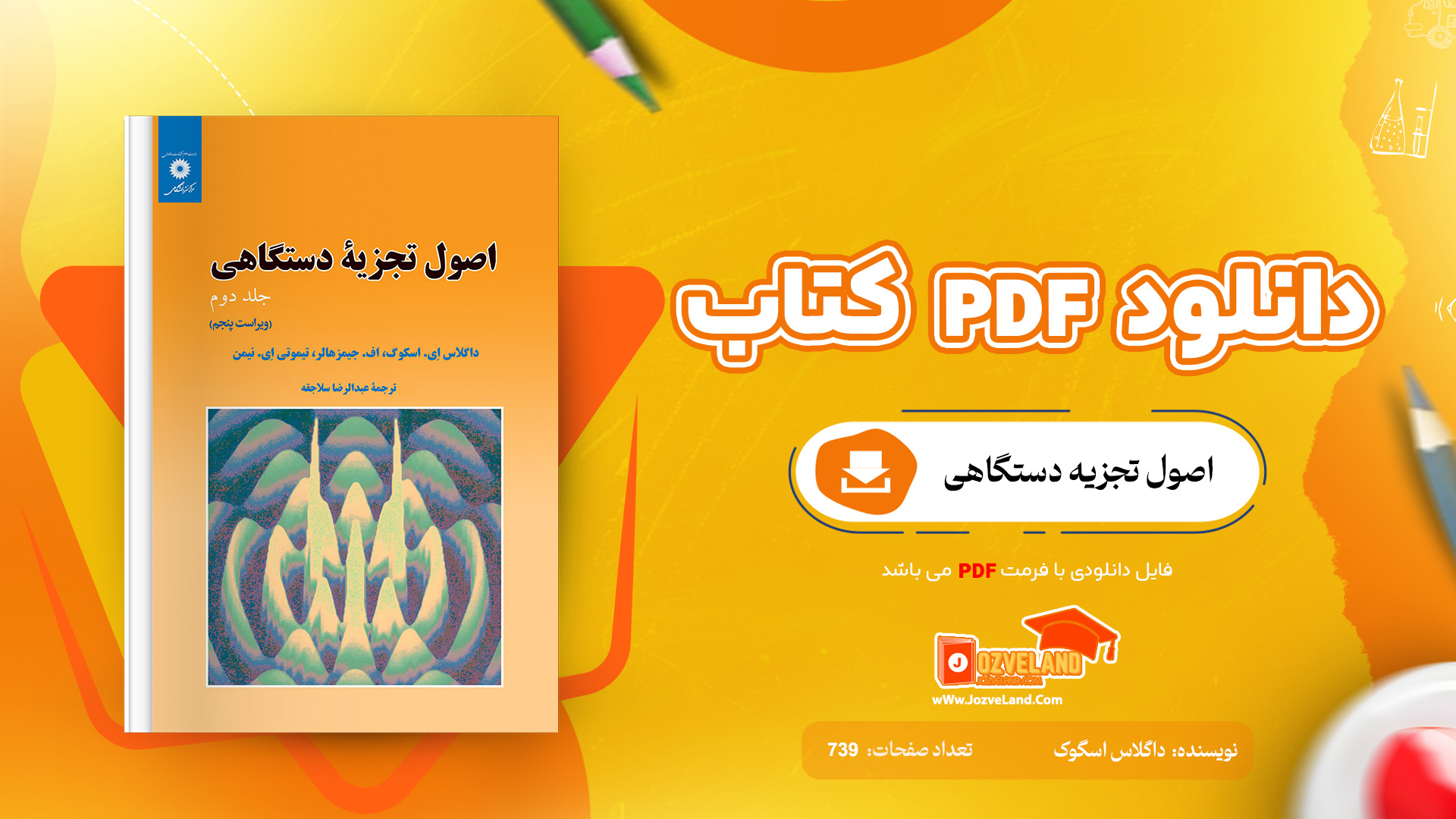 دانلود پی دی اف کتاب اصول تجزیه دستگاهی جلد دوم داگلاس اسگوک PDF