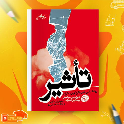 پی دی اف کتاب تاثیر دکتر رابرت بی سیالدینی PDF