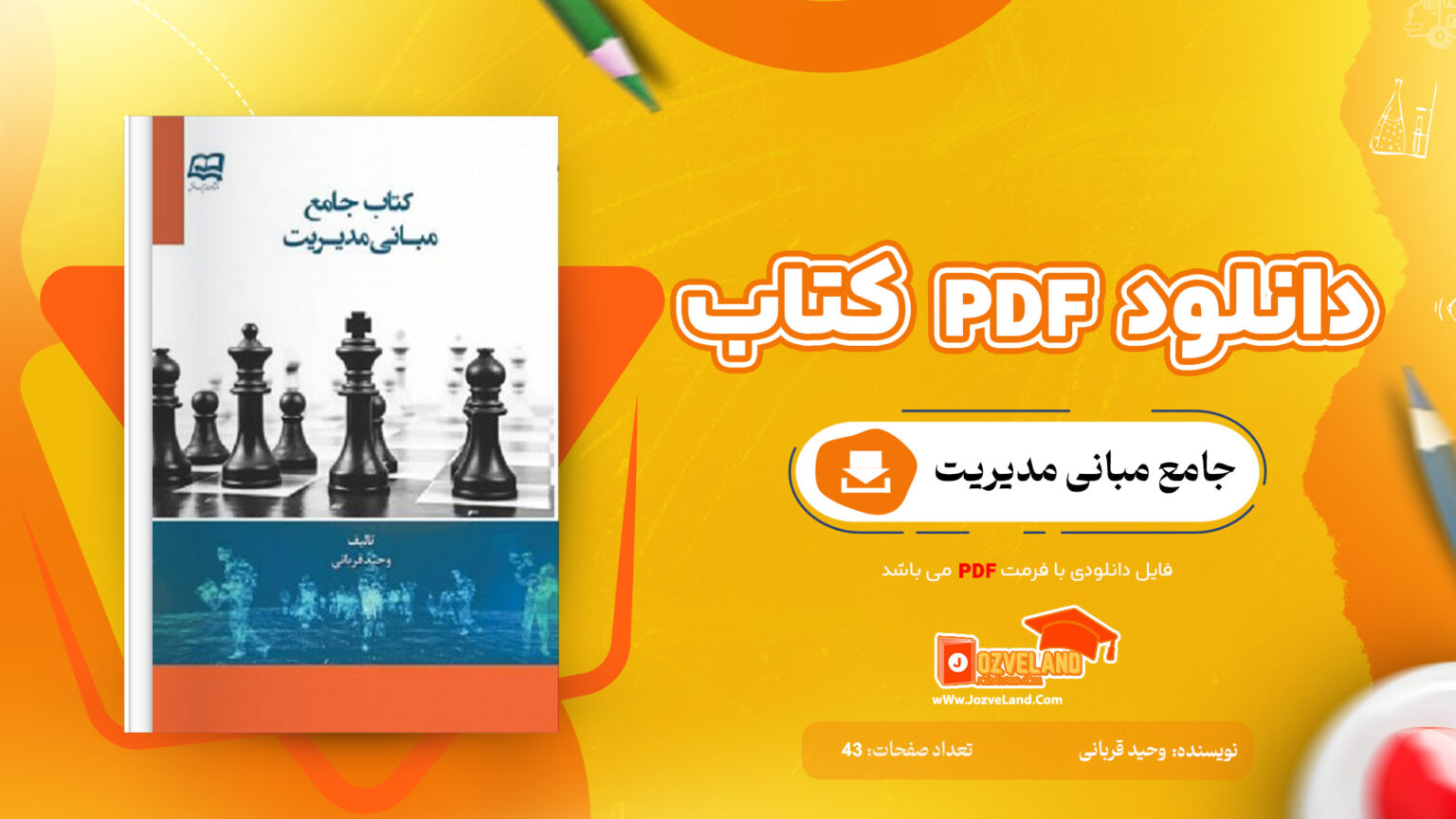 دانلود پی دی اف کتاب جامع مبانی مدیریت وحید قربانی PDF