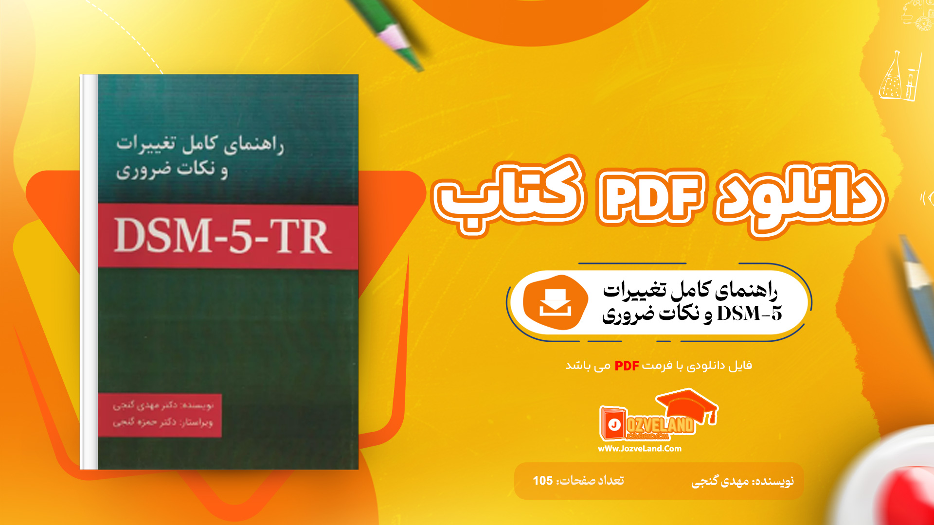 پی دی اف کتاب راهنمای کامل تغییرات و نکات ضروری DSM-5 مهدی گنجی PDF