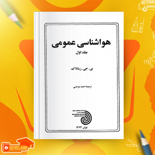 پی دی اف کتاب هواشناسی عمومی بی جی ریتالاک جلد اول PDF